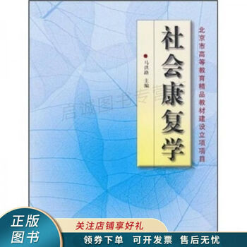 社会康复学 马洪路