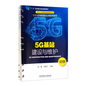 [正版图书]5G基站建设与维护（初级）/“十三五”职业教育国家规划教材