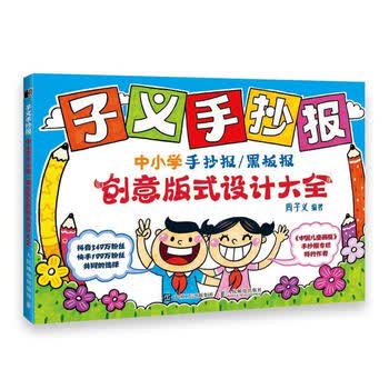 【新华正版】 子义手抄报 中小学手抄报黑板报创意版式设计大全 周子义 人民邮电出版社