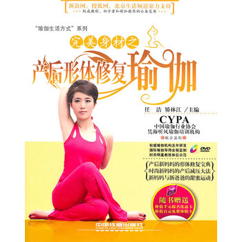 完美身材之产后形体修复瑜伽 任洁,矫林江　主编【正版书】