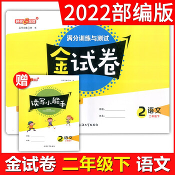部编版钟书金牌金试卷二年级下语文2年级下册\\\/第二学期满分训练与测试上海小学教材配套教辅分层训练