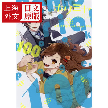 ホリミヤ　メモリアルブック　ｐａｇｅ．