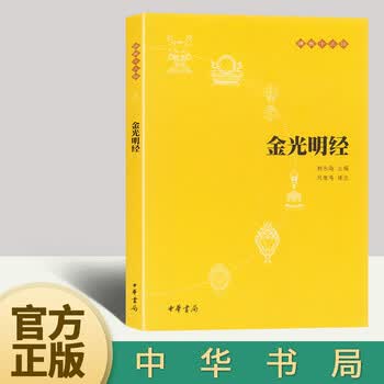金光明经 佛教十三经  中华书局