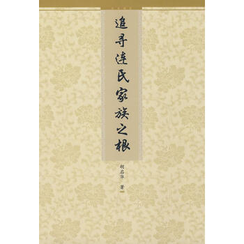 【正版图书】追寻连氏家族之根 胡启华　著 九州出版社
