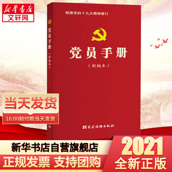 党员手册 (新编本) 2018年9月 根据党的十九大精神修订 党建读物出版社 32开 党建书籍