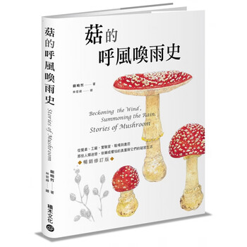 现货台版 菇的呼风唤雨史 修订版 那些人类迷恋依赖或惧怕的真菌与它们的秘密生活 顾晓哲 积木 植