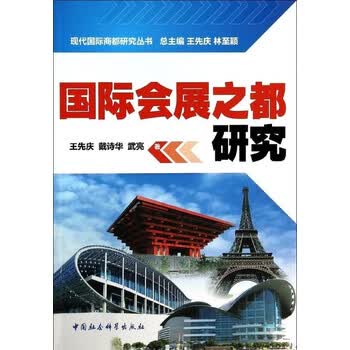 国际会展之都研究  中国社会科学出版社【正版图书】