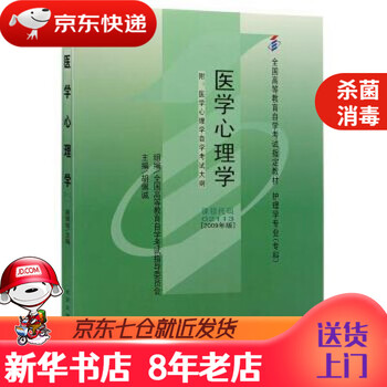 【新华书店 正版书籍】自考教材021132113医学心理学2009年版胡佩诚北京大学医学出版社胡佩诚 正版图书绘本