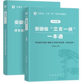 华图三支一扶安徽2022年考试用书安徽三支一扶考试教材 基层工作知识与实务一本通职业能力综合知识 一本通+历年真题及预卷