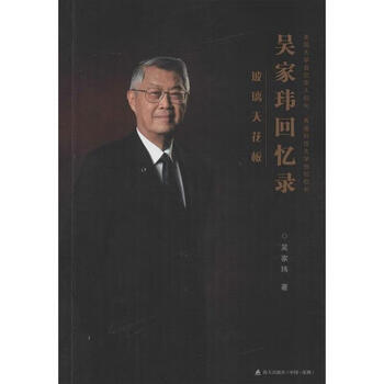 【新华正版】 玻璃天花板：吴家玮回忆录——美国大学首位华人校长、香港科大创校校长 吴家