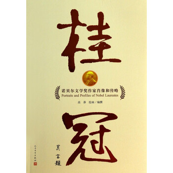 桂冠(诺贝尔文学奖作家肖像和传略)