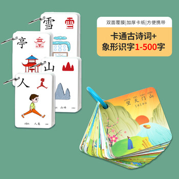 幼儿识字卡全套3000字儿童早教启蒙幼儿园宝宝认生字神器汉字卡片 象形字1-500字+卡通古诗卡