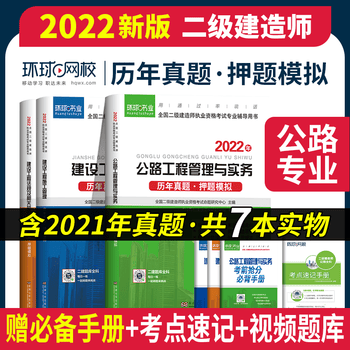 环球网校 2022年新版二级建造师考试用书 历年真题试卷 考前冲刺模拟试卷押题卷 二建教材配套真题试卷含2021真题送环球视频在线题库 公路工程全3科