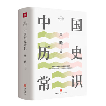 【单本自选】 中国历史常识