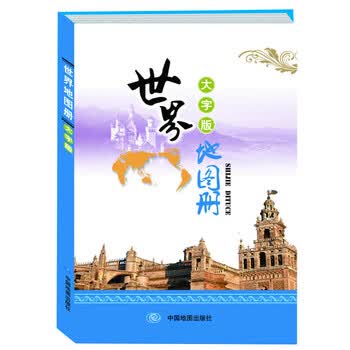 【自营京送 正版书籍】世界地图册（大字版） 中国地图出版社 中国地图出版社 97875031813