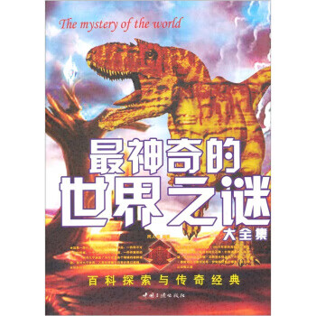 神奇的世界之谜大全集 同人阁 编 中国三峡出版社