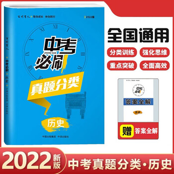 包邮（当日发）新2022版中考必刷真题分类 历史 人教版 百川育人中译出版社