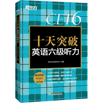 十天突破英语六级听力 图书