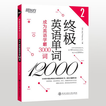 新东方 终极英语单词12000——成为英语学霸3000词
