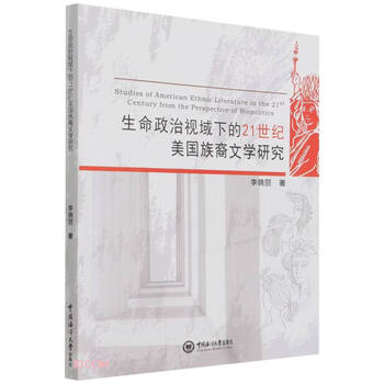 生命政治视域下的21世纪美国族裔文学研究