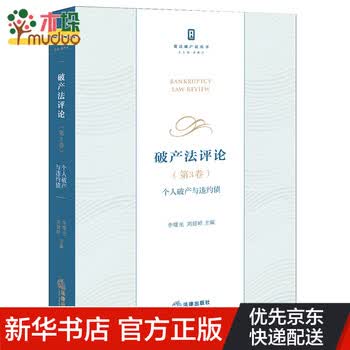 破产法评论（第3卷）：个人破产与违约债