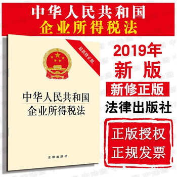 正版2019年版 中华人民共和国企业所得税法 新修正版 法律出版社 法律法规条文单行本