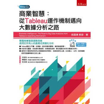 预售 吳國清 商業智慧：從Tableau運作機制邁向大數據分析之路 五南