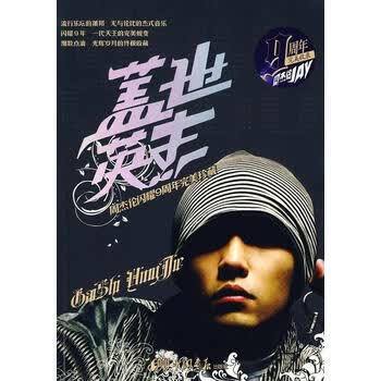 盖世英杰—周杰伦闪耀9周年完美珍藏【正版图书】