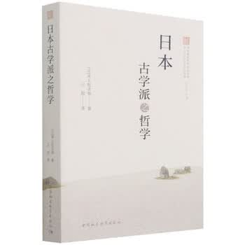 日本古学派之哲学/井上哲次郎儒学论著选集/善美原典日本研究文库