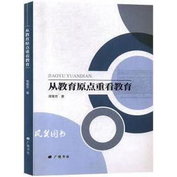 从教育原点重看教育 周菊芳著 广陵书社