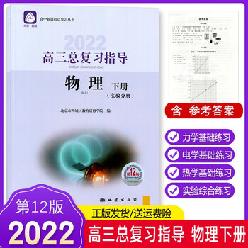 高三总复习指导测试\/实验分册 语文数学物理化学思想政治历史地理生物人教版 英语北师大版 第12版 高三 物理下 实验分册