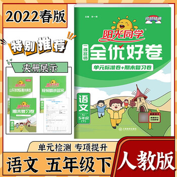 2022阳光同学全优好卷五年级下册语文数学英语全套 语文人教版