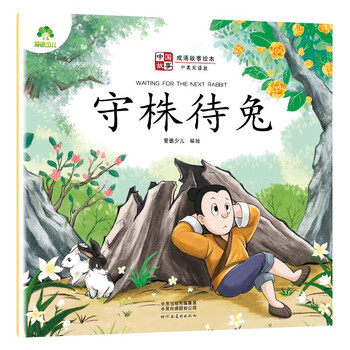 爱德少儿 中国故事成语故事绘本图画书守株待兔(中英双语版)幼儿园儿童小学生课外书籍子阅读孩子