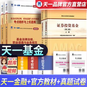 天一基金从业资格考试教材2022证券投资基金私募股权官方教材辅导真题试卷科目一二三自选 科目一二：2教材+2辅导+2试卷+2考点