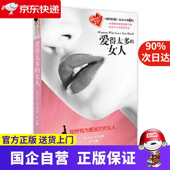 【新华书店官方网店】爱得太多的女人 [美] 罗宾诺伍德著 ,庞湃 译 北京联合出版公司 9787550203167