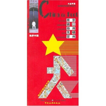 独步中国:南京 镇江 扬州 无锡 常州 高云