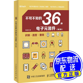 不可不知的36种电子元器件（第2版）