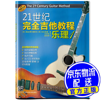 21世纪完全吉他教程 乐理1