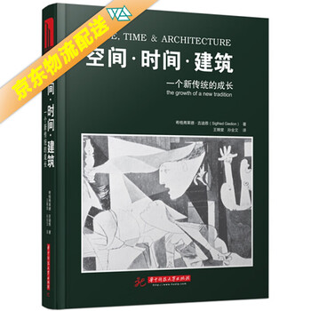 空间·时间·建筑：一个新传统的成长