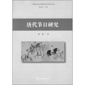 中国社会科学院民俗学研究书系:唐代节日研究【正版图书】