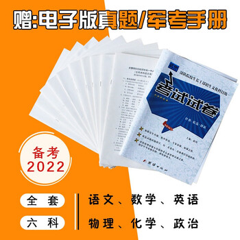 备考2022军考复习资料新版高中军考资料大专考军校复习资料士兵部队考学用书士官学校模拟卷 自选 高中和大专毕业武警士兵考军校考试试卷