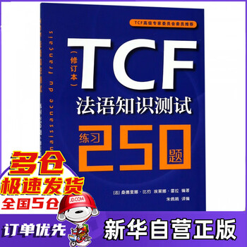TCF法语知识测试(练习250题修订本)