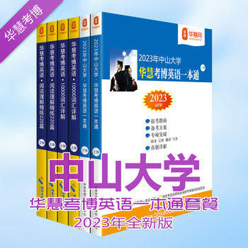 华慧考博英语2023年中山大学考博英语一本通/词汇10000详解/阅读理解220篇（套餐共6本）