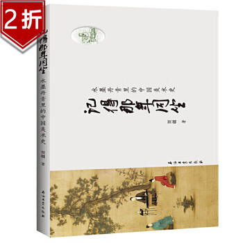 【2折】水墨丹青里的中国美术史：记得那年同坐