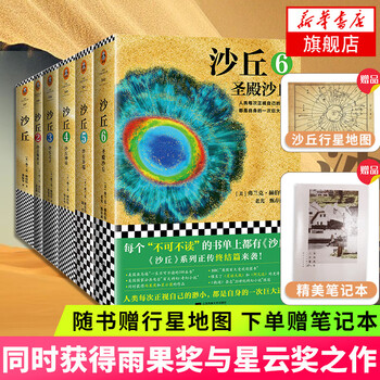 【凤凰新华书店旗舰店正版】科幻小说著作合集单本套装可自选 沙丘六部曲全套 【定价394.9】