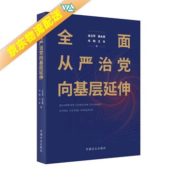 全面从严治党向基层延伸
