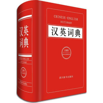 【新华正版】 汉英词典 姜兰 著 四川辞书出版社