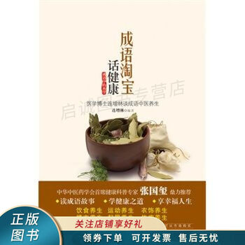 成语淘宝话健康