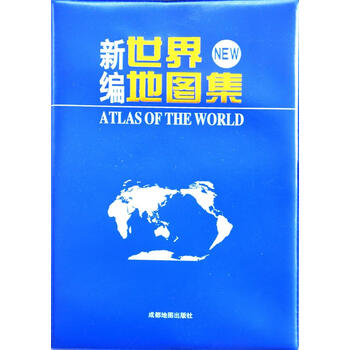 【新华书店官方网店】新编世界地图集（2021年新版） 成都地图出版社 成都地图出版社 9787807049005