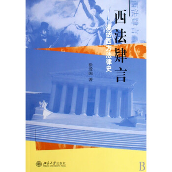 西法肄言--漫话西方法律史